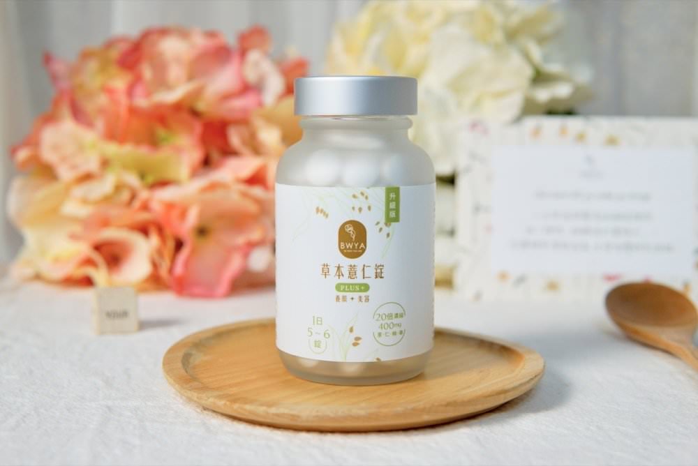 薏仁錠推薦｜精選 3 品牌薏仁錠、薏仁飲與 BWYA 草本薏仁錠升級版Plus+實際心得！ - Elsa旅遊親子生活